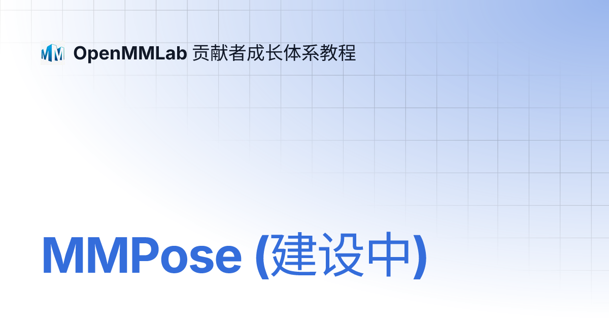 MMPose (建设中) | OpenMMLab 贡献者成长体系教程