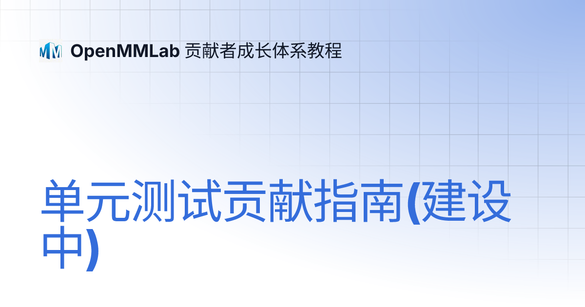 单元测试贡献指南(建设中) | OpenMMLab 贡献者成长体系教程