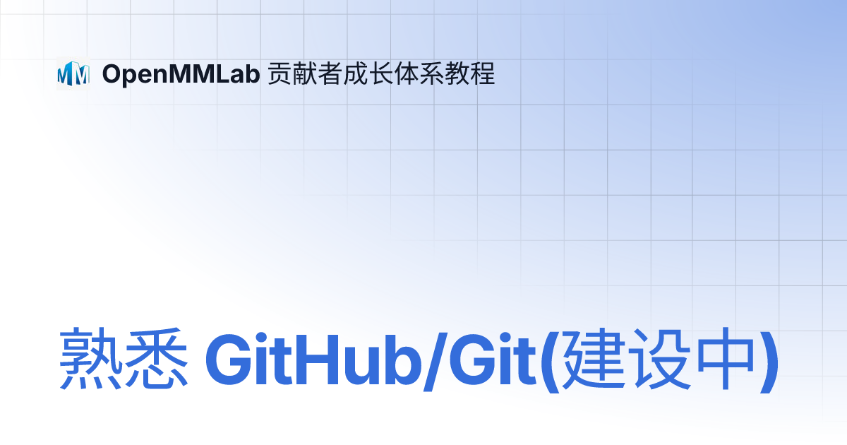 熟悉 GitHub/Git(建设中) | OpenMMLab 贡献者成长体系教程