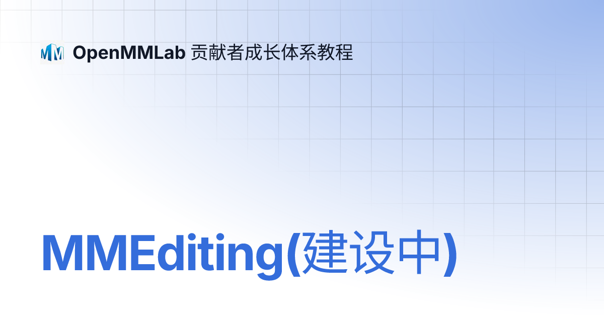 MMEditing(建设中) | OpenMMLab 贡献者成长体系教程