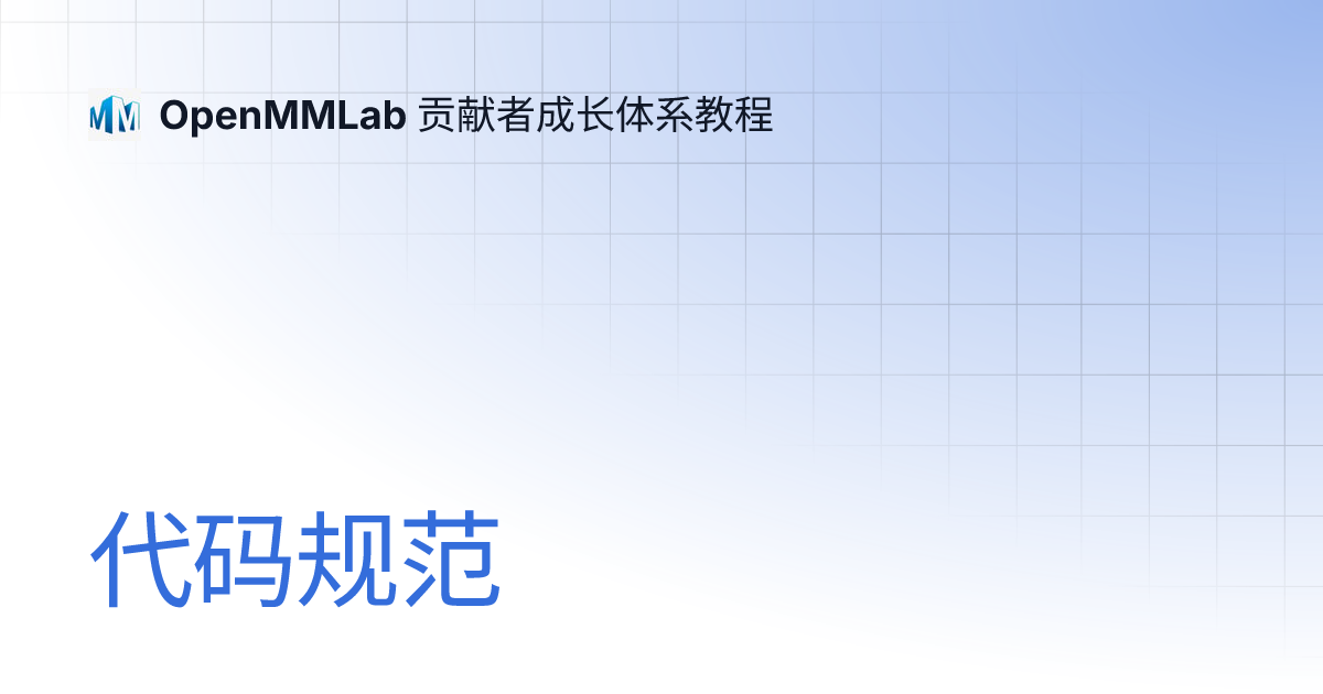 代码规范 | OpenMMLab 贡献者成长体系教程