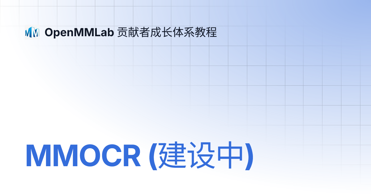 MMOCR (建设中) | OpenMMLab 贡献者成长体系教程
