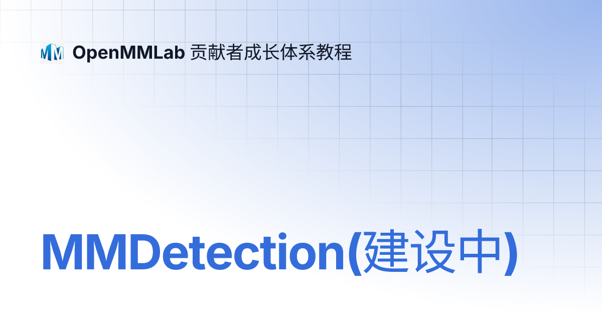 MMDetection(建设中) | OpenMMLab 贡献者成长体系教程