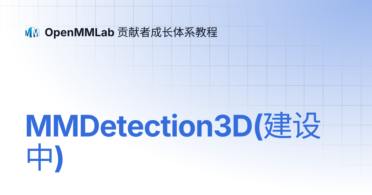MMDetection3D(建设中) | OpenMMLab 贡献者成长体系教程