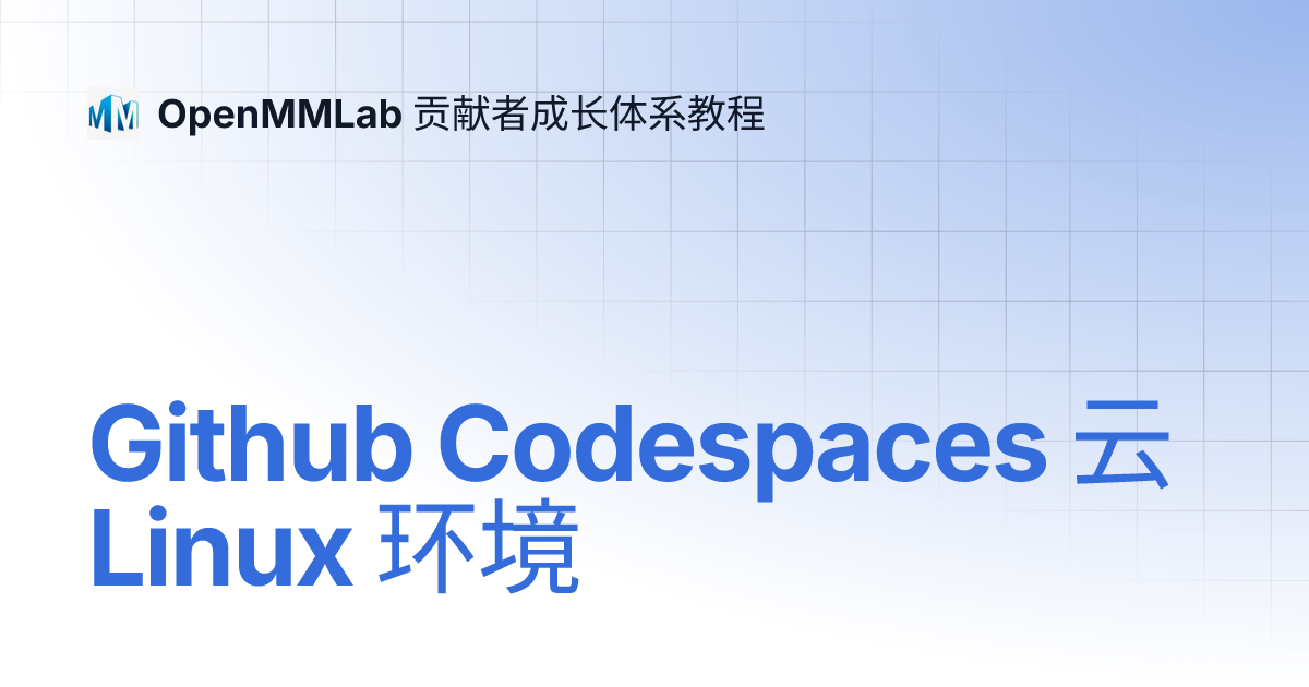 Github Codespaces 云 Linux 环境 | OpenMMLab 贡献者成长体系教程