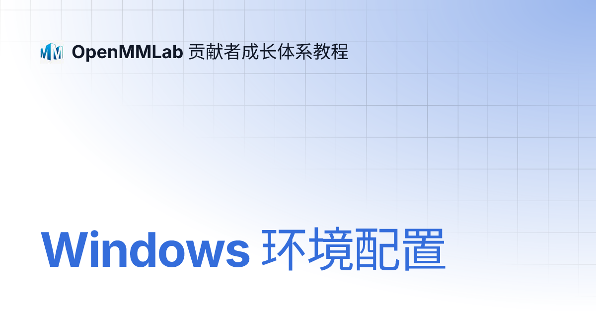 Windows 环境配置 | OpenMMLab 贡献者成长体系教程