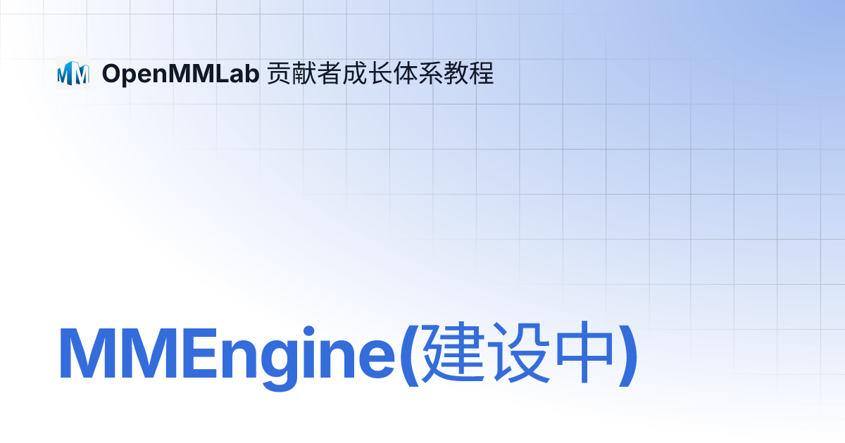 MMEngine(建设中) | OpenMMLab 贡献者成长体系教程